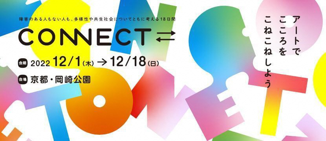 令和4年度「CONNECT⇄_」～アートでこころをこねこねしよう～（終了しました） | 京都府立図書館