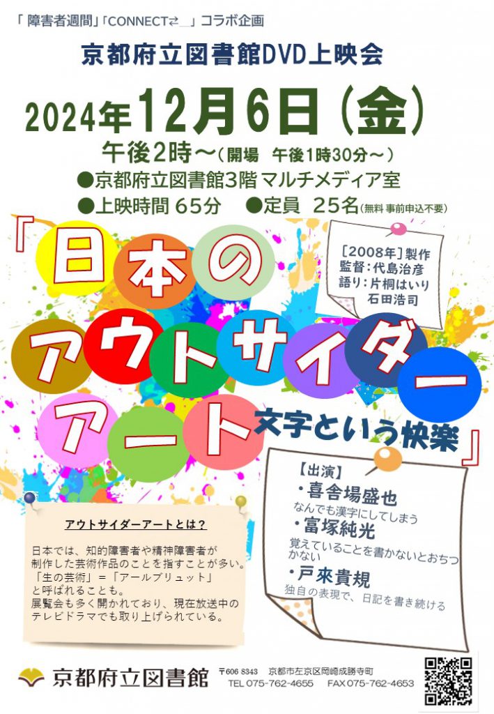 「DVD上映会」を行いました（12月6日(金)『日本のアウトサイダーアート 文字という快楽』)。 | 京都府立図書館